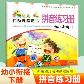幼小衔接全套装 上册下册 新编幼儿活动课程用书写字拼音数学语言幼升小幼儿园学前大班教材指定课本西安社 幼小衔接拼音练习册-下册