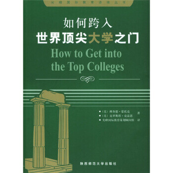 如何跨入世界大学之门 [美] 蒙托克,[美] 克雷恩 著,尖峰国际教育策划顾问