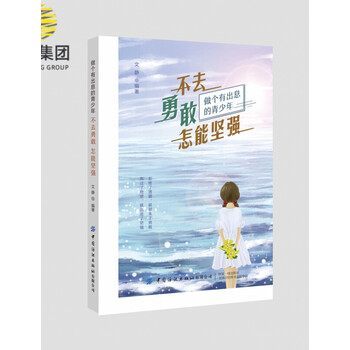 不去勇敢怎能坚强(做个有出息的青少年)