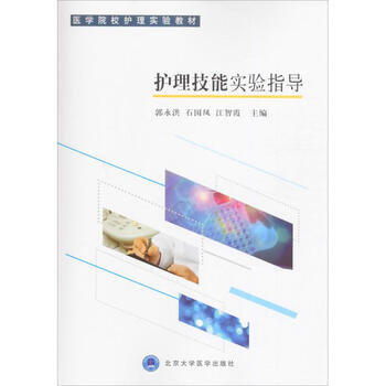 护理技能实验指导