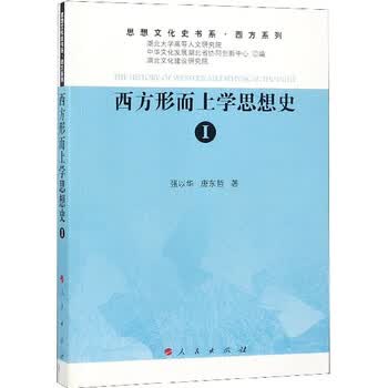 西方形而上学思想史(Ⅰ)/西方系列/思想文化史书系