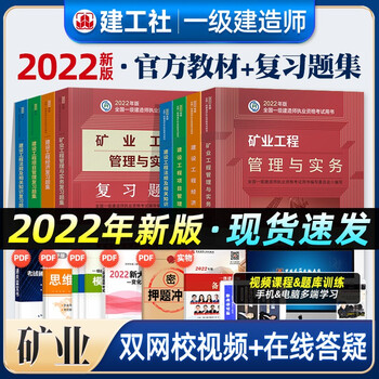 【官方正版】2022一级建造师教材 一建复习题集 一级建造师2022教材复习题 一建教材章节习题 一级建造师考试用书 一级建造师教材 一建2022 矿业专业套装