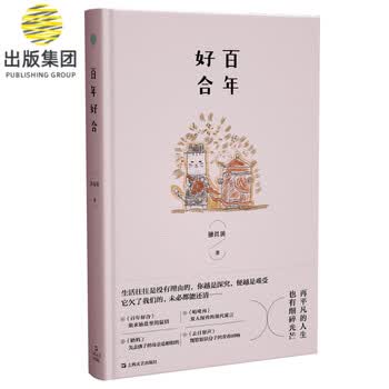 百年好合