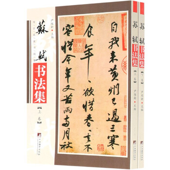 苏轼书法集(上下)/传世名家书画集