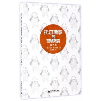 托尔斯泰的智慧箴言:秋之卷