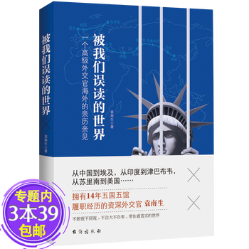 【包邮】被我们误读的世界：一个高级外交官海外的亲历亲见