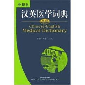 汉英医学词典 王晓鹰 作 书籍
