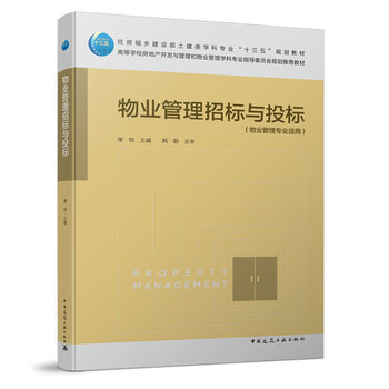 物业管理招标与投标