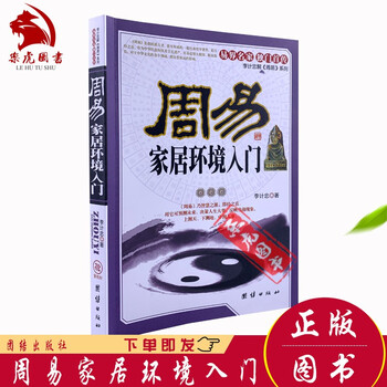 周易家居环境入门