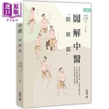 图解中医 经络篇 罗大伦 宝金剑 石猴 香港中和 中医养生学 经脉穴位