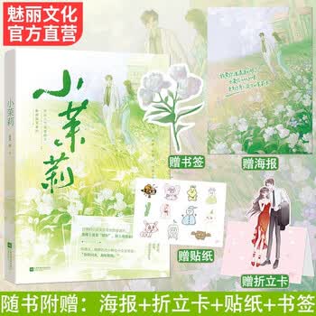 正版 小茉莉 执葱一根著 原名他的小茉莉 已完结新增番外 魅丽花火都市人气追妻甜宠言情小说