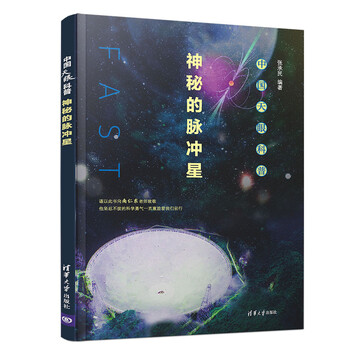 中国天眼科普:神秘的脉冲星 张承民  书籍