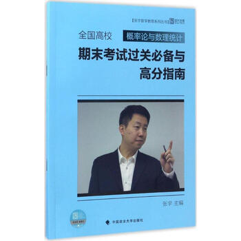 全国高校概率论与数理统计期末考试过关推荐与高分指南