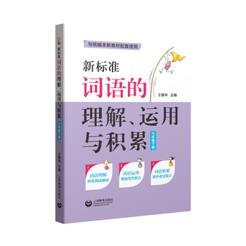 新标准词语的理解、运用与积累（六年级下册）