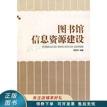 图书馆信息资源建设 游丽华