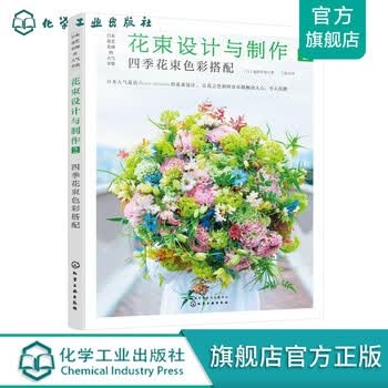 日本花艺名师的人气学堂--花束设计与制作2:四季花束色彩搭配