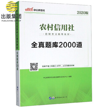 全真题库2000道(2020版农村信用社招聘考试辅导教材)
