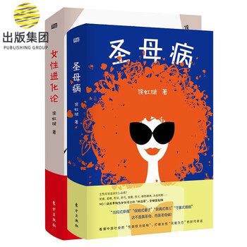 女性进化论&圣母病 （共2册）