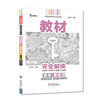 王后雄学案教材完全解读 高中英语7选择性必修第四册 配北师大版 王后雄2022版高二英语配套新教材