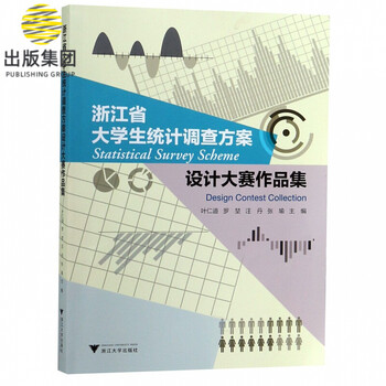 浙江省大学生统计调查方案设计大赛作品集