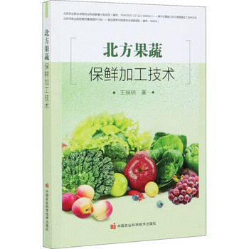 北方果蔬保鲜加工技术