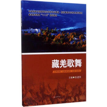 藏羌歌舞