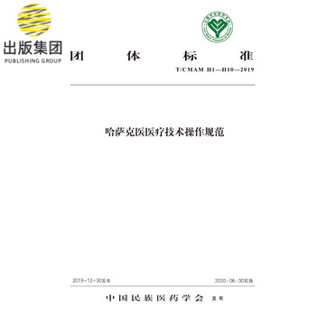 哈萨克医医疗技术操作规范
