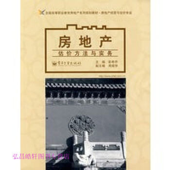 全国高等职业教育房地产系列规划教材房地产经营与估价专业 房 彭希乔