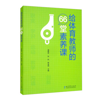 给体育教师的66堂素养课