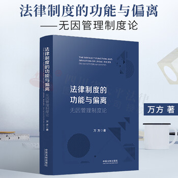 法律制度的功能与偏离——无因管理制度论