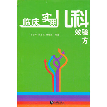 临床实用儿科效验方