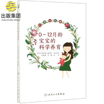 0-12月龄宝宝的科学养育