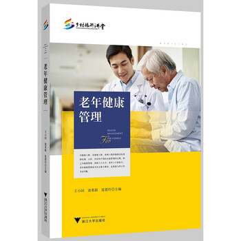 老年健康管理  浙江大学出版社 9787308214803