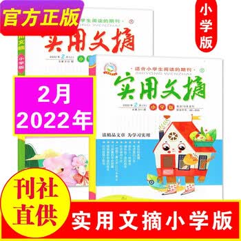 【5月新到】实用文摘小学版2022年5月上下两册共2本（另有2021年可选）小学生中高年级3-4-5-6年级课外阅读书籍期刊杂志 22年2月