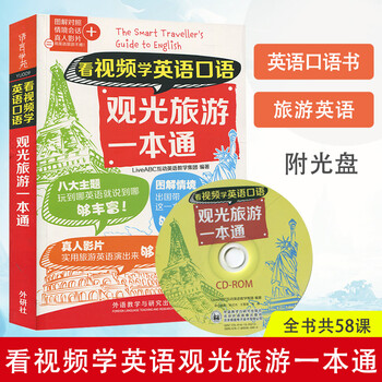 外研社 看视频学英语口语观光旅游一本通 附光盘 英语口语书 出国旅游英语会话书 旅行英语工具书 旅游
