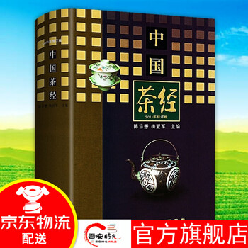 【官方旗舰】中国茶经（2011年修订版精装）茶学文化百科全书 陈宗懋，杨亚军 编 上海文化出版社