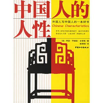 中国人的人性