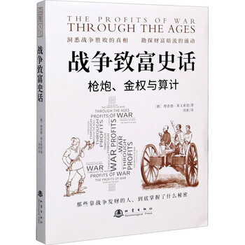 战争致富史话 图书