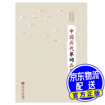 中国历代琴词品鉴
