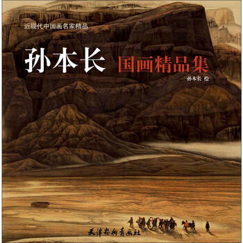 孙本长国画精品集 孙本长 绘 书籍