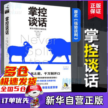 【樊登推荐】掌控谈话 解决问题的关键技能 克里斯·沃斯著 人际交往口才训练高效对话好好说话