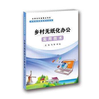乡村实用信息技术丛书·乡村无纸化办公实用技术
