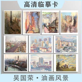 吴国荣油画风景明信片大尺寸卡片国美名师教授16张大师插画画册作