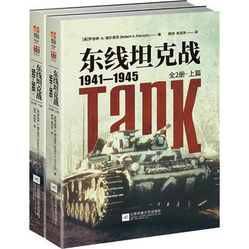 东线坦克战 1941-1945(2册) 书籍