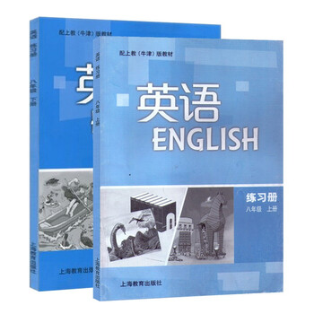 【沪教牛津版】全套2本牛津英语练习册八年级上册+下册全国版沈阳版沪教版初二8年级教科书英语同步配套教