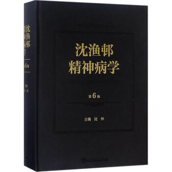 沈渔邨精神病学(第6版) 陆林 主编 书籍