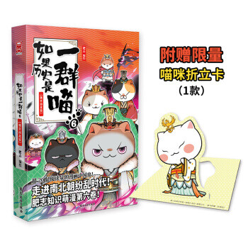 如果历史是一群喵6·魏晋南北篇9787557021856