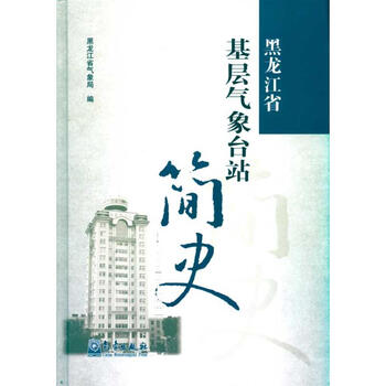 黑龙江省基层气象台站简史