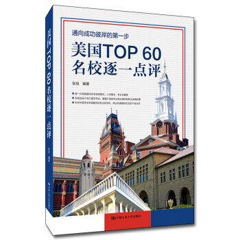 美国TOP60名校逐一点评张旭 著 中国人民大学出版社 