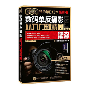 数码单反摄影从入门到精通 第2版 赠1视频教学DVD光1模特摆姿（盘（异步图书出品）